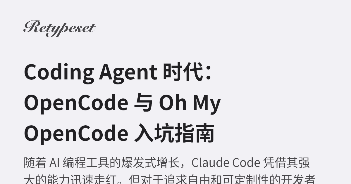 Coding Agent 时代：OpenCode 与 Oh My OpenCode 入坑指南 | tc9011